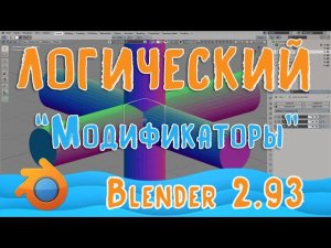 Модификатор Логический в Blender 2.93| Уроки для новичков