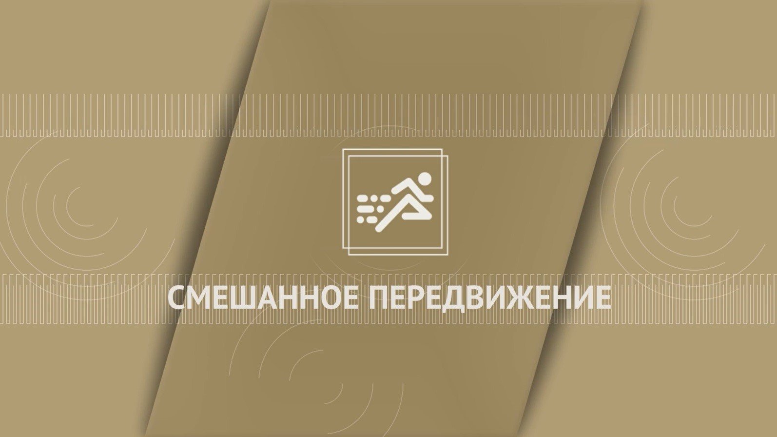 Смешанное передвижение (первая часть)