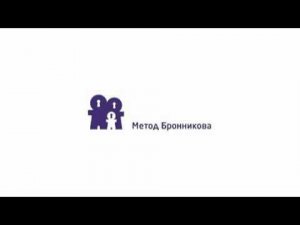 Время перемещать камни | Метод Бронникова