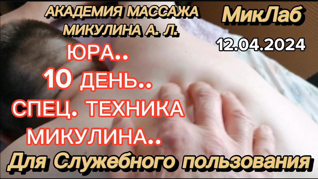 Юра. 10 день. Спец.Техника Микулина. Академия Массажа Микулина А.Л. 12.04.2024