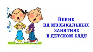 Пение на музыкальных занятиях в детском саду. Как я разучиваю с детьми песни.