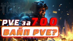 PVE за 700, что будет с Вайпами в PVE и зачем они в  #EscapefromTarkov #tarkov #tarkovpve #когдавайп