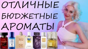 ОТЛИЧНЫЕ БЮДЖЕТНЫЕ АРОМАТЫ