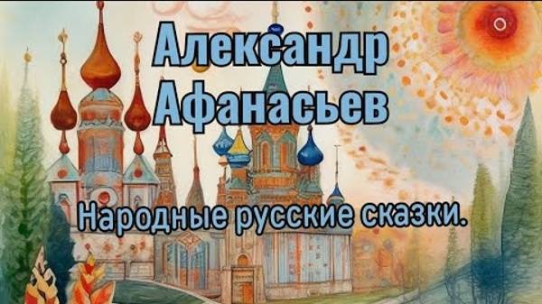 АЛЕКСАНДР АФАНАСЬЕВ. Народные русские сказки. | Кощей Бессмертный.