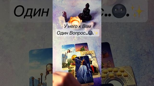 У Него к Вам Один Вопрос!???? #таро #гадание #тароонлайн #отношения #чувства #любовь #shorts
