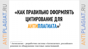 Цитирование в антиплагиате: правильное оформление