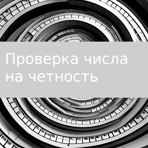 Как проверить число на четность? Быстрый способ!