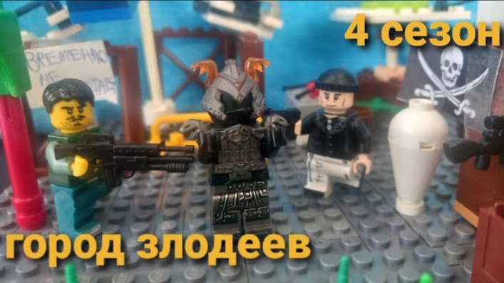 город злодеев 4 сезон 3 серия