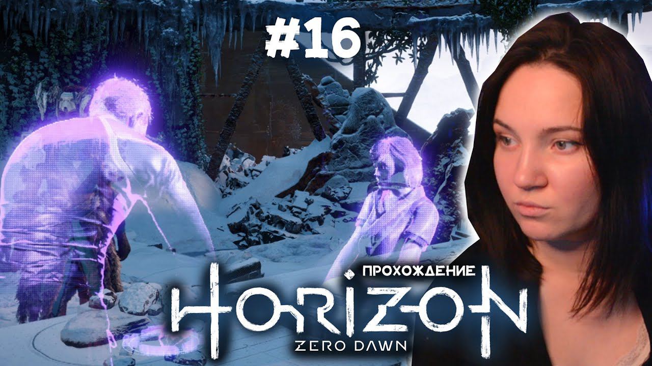 #16 а вот и КЛАД СМЕРТИ | HORIZON zero down