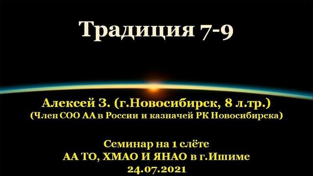 Традиции 7-9. Алексей З.(г.Новосибирск). Семинар на 1 слёте АА ТО, ХМАО и ЯНАО в г.Ишиме. 24.07.2021
