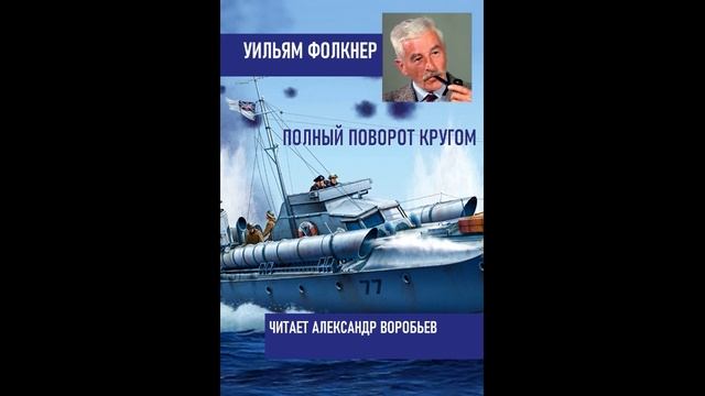 Полный поворот кругом