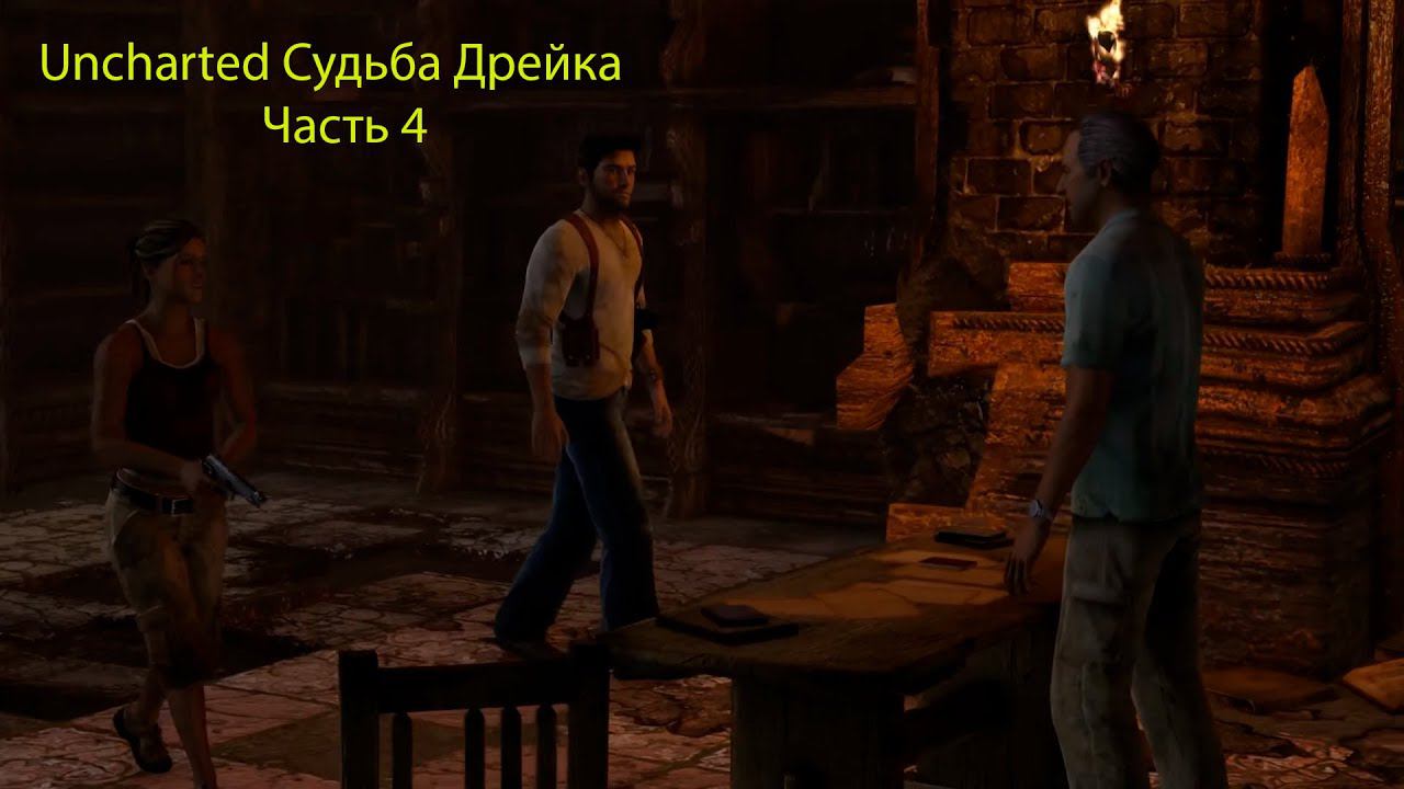 Uncharted: Судьба Дрейка Часть 4
