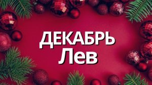 ЛЕВ ДЕКАБРЬ 2023 ТАРО ПРОГНОЗ