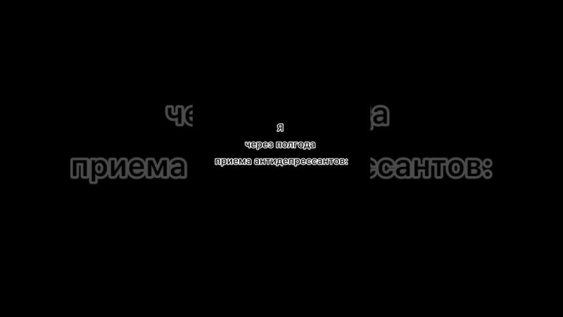 Новые ощущения #юмор #антидепрессанты #мем
