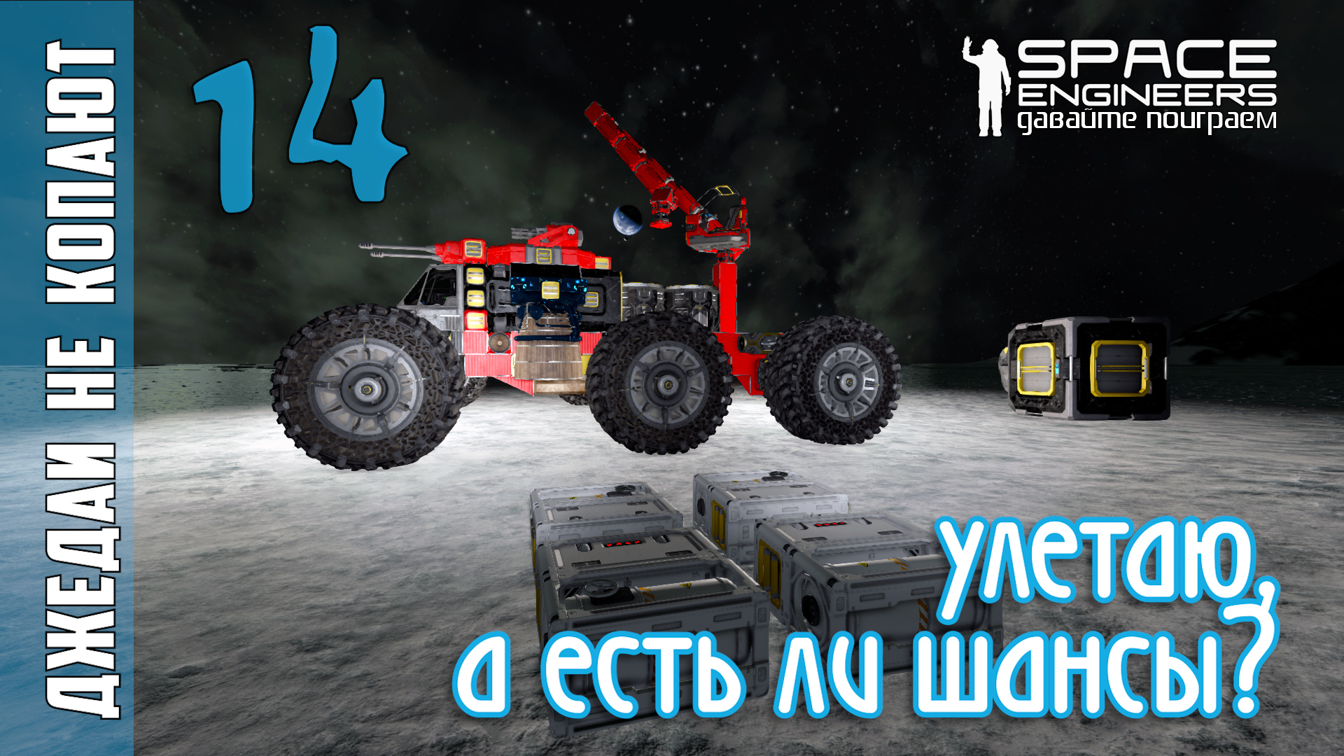 #14: Джедаи не копают в Space Engineers - Улетаю! А шансы то есть?