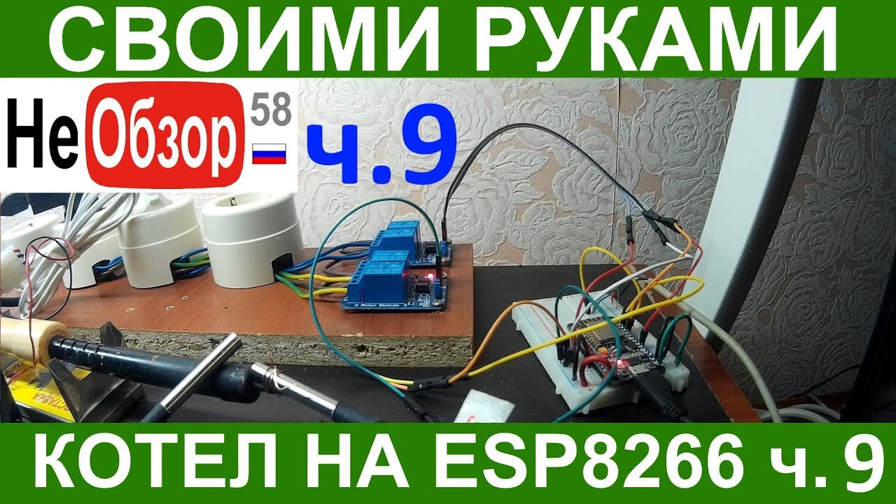 0187 Своими руками. Контроллер для ПВК на esp8266 NodeMcu wi-fi (Уведомления, ПИД режим ч.9)