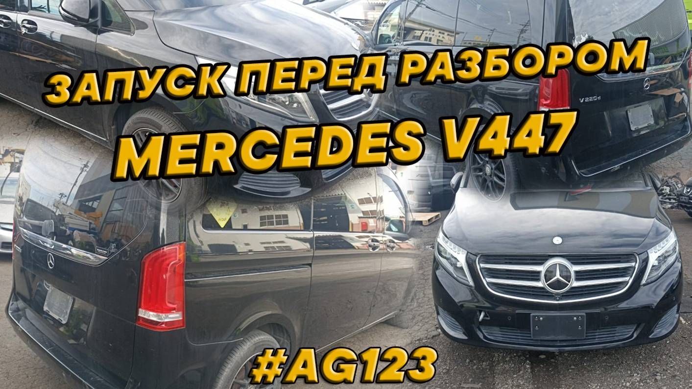 MERCEDES V220 W447 DIESEL НА ЗАПЧАСТИ. НЕ ЗАПУСТИЛИ. T2368