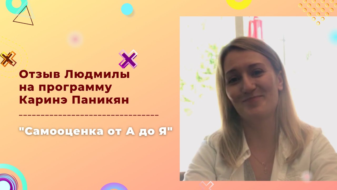 Отзыв Людмилы на программу К.  Паникян 'Самооценка от А до Я'