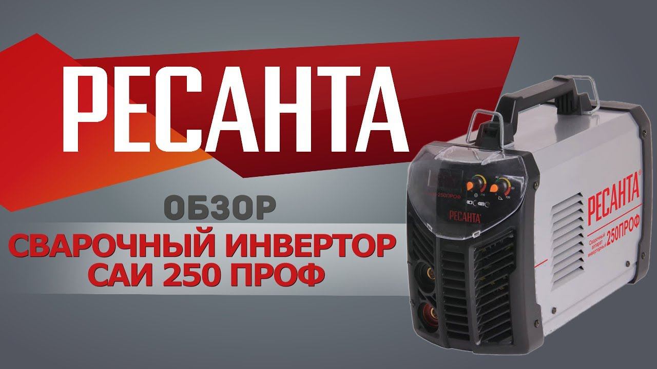РЕСАНТА САИ-250ПРОФ