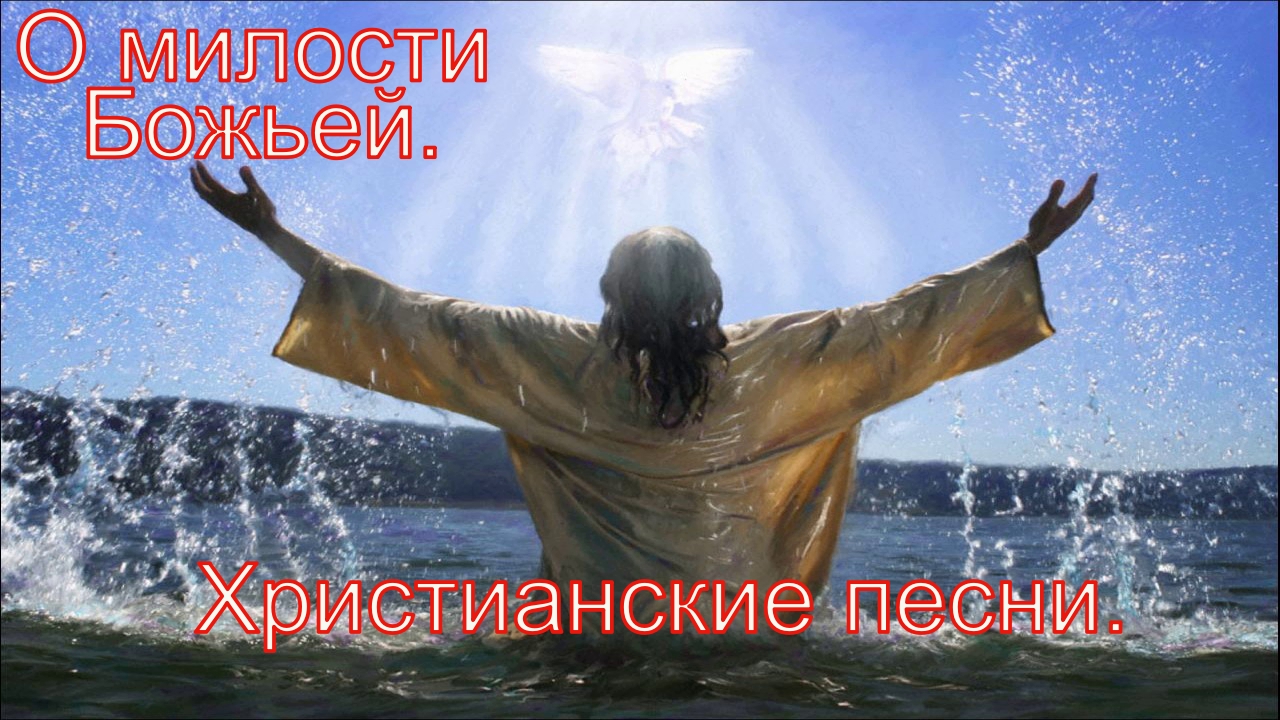 О милости Божьей.(valik_tedeev.)Христианские песни.