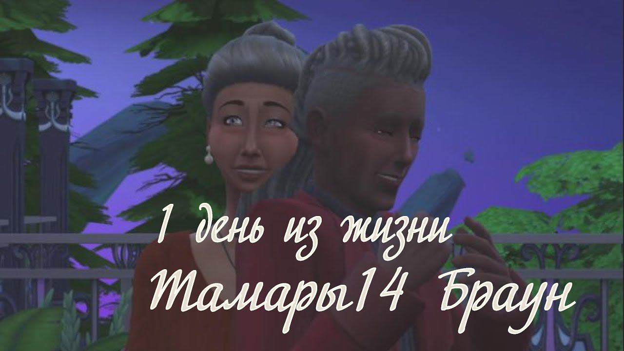 ЗА КАДРОМ - 100 ДЕТЕЙ - 1 день из жизни Тамары14 Браун