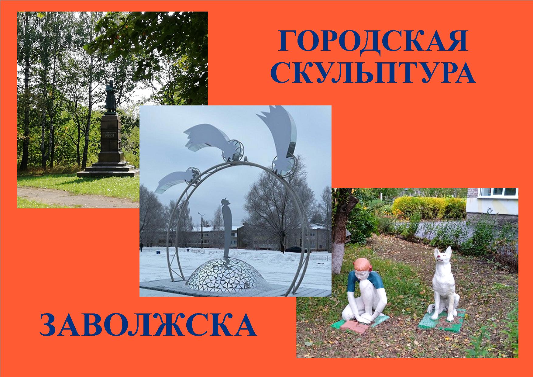Городская скульптура Заволжска.mp4
