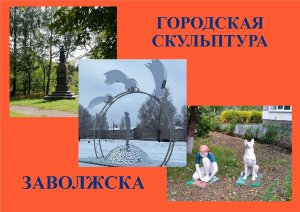 Городская скульптура Заволжска.mp4