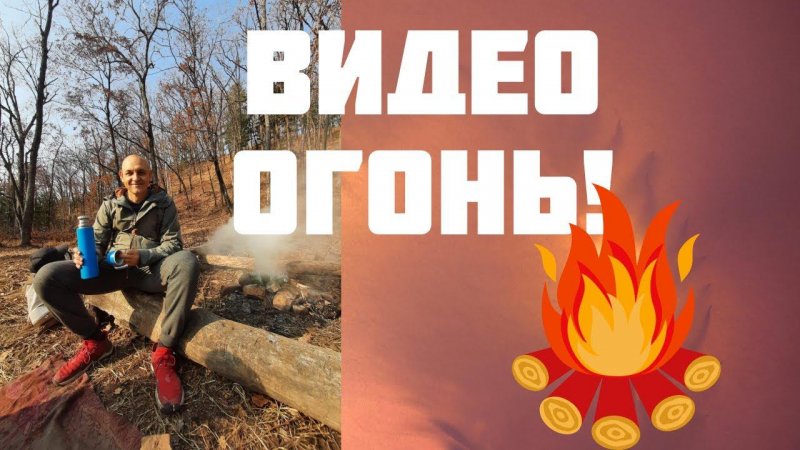 Костёр на природе как лучшее средство от тревоги