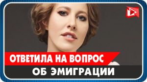 Ксения Собчак ответила на вопрос об эмиграции