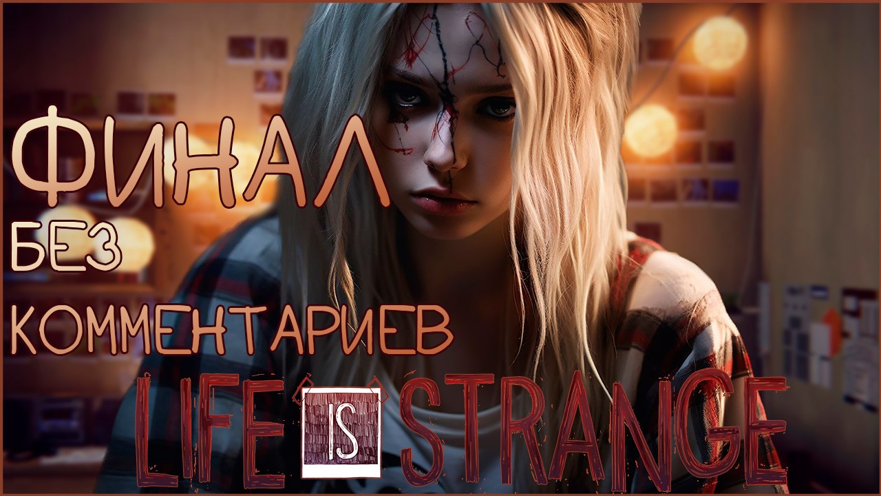 Life is Strange Remastered ⊳︎ GAME SERIAL ⊳︎ без комментариев ФИНАЛ