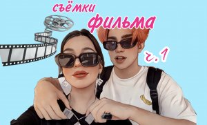 СЪЁМКИ ФИЛЬМА ч.1