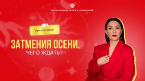 Затмения осени 2024