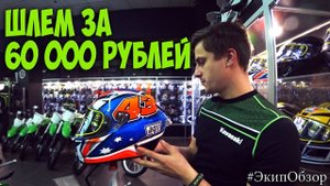 ШЛЕМ за 60 000 рублей | Обзор мотошлемов AGV | #ЭКИПобзор