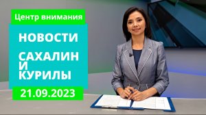 План развития Южно-Сахалинска/Юбилей гражданской авиации/Тест на ВИЧ Новости Сахалина 21.09.23