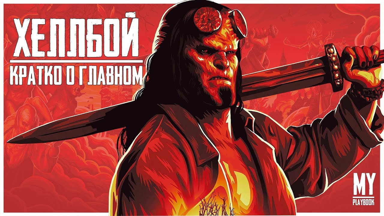 ХЕЛЛБОЙ (2019) - КРАТКО О ГЛАВНОМ