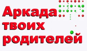 Игра Аркада твоих родителей