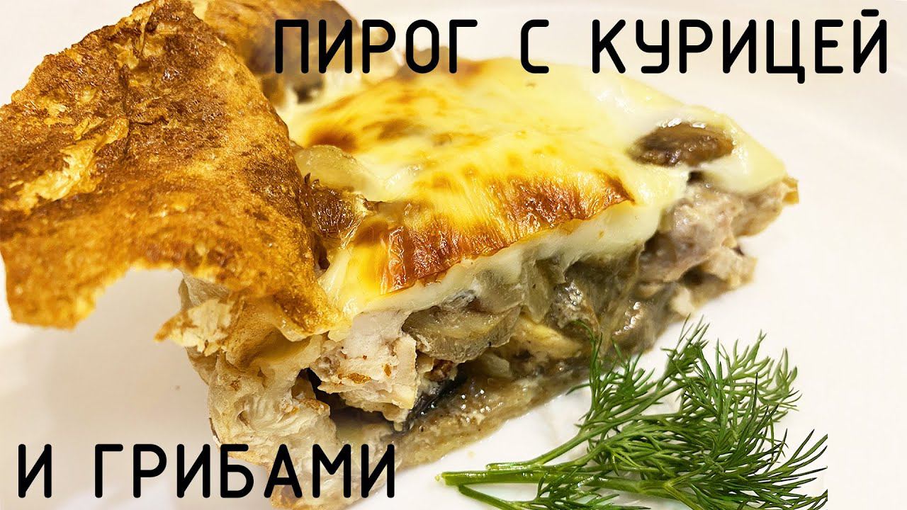 А Вы пробовали?!! Пирог из лаваша  с курицей и грибами  без теста !!!