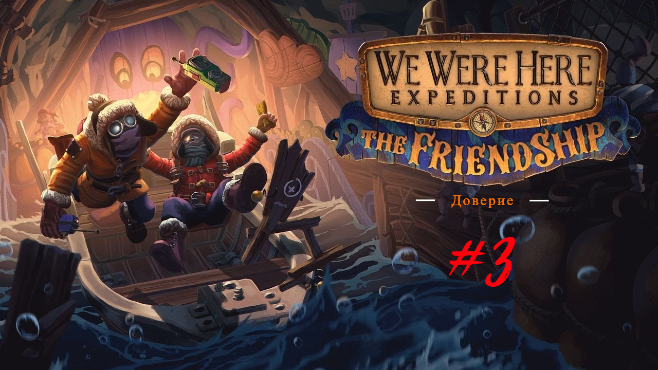 We Were Here Expeditions: THE FRIENDSHIP #3 БЕДНЫЙ ЗОЛОТОЙ БИЛЕТ