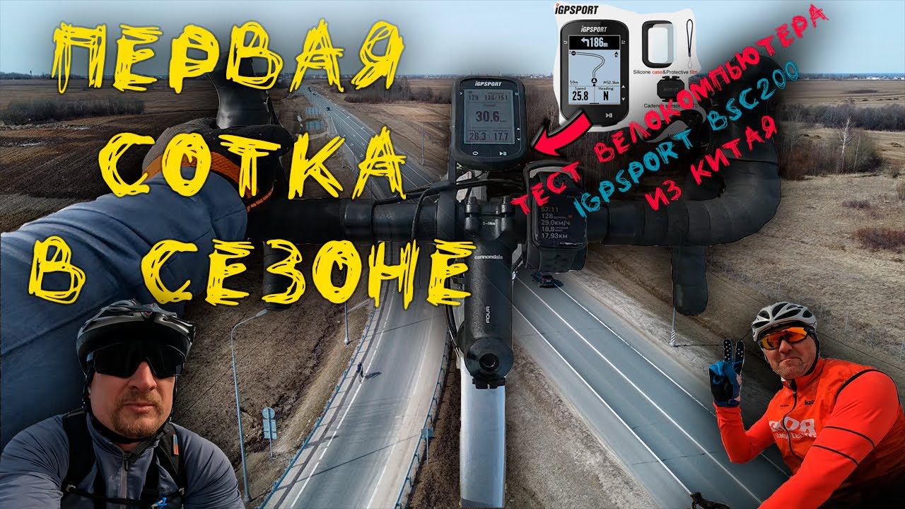 Первая сотка в сезоне и тест нового велокомпьютера