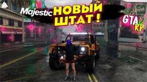 НОВАЯ ЖИЗНЬ В НОВОМ ШТАТЕ! - Majestic RP | MAJESTIC RP (Сервер: MIAMI) Промокод: MARKELLA