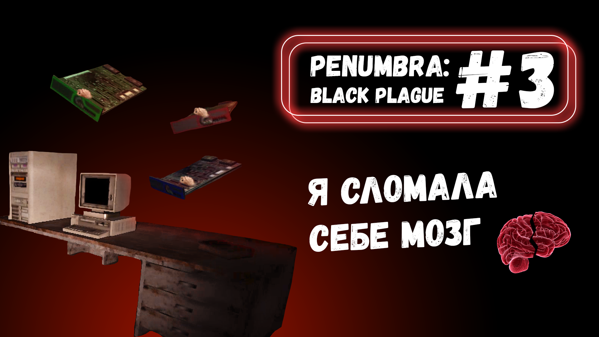 Ужасы центрального компьютера Penumbra 2: Black Plague #3