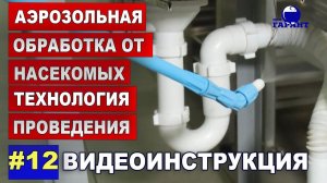 Аэрозольная обработка от насекомых. Технологии и необходимое оборудование. Дезинсекция помещений.