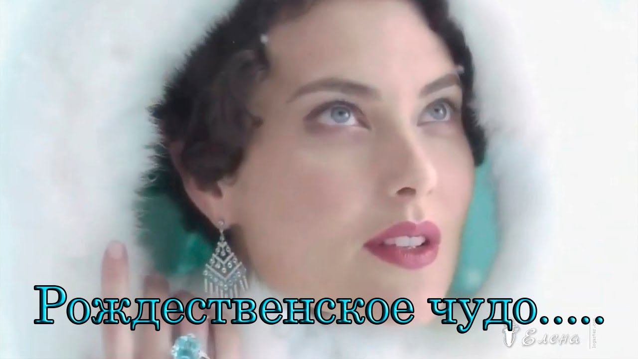 Рождественское чудо   *