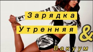 зарядка с утра, заряд на весь день