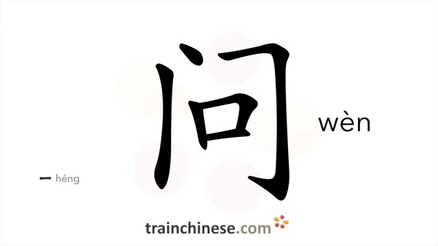 问 (wèn) to ask - HSK