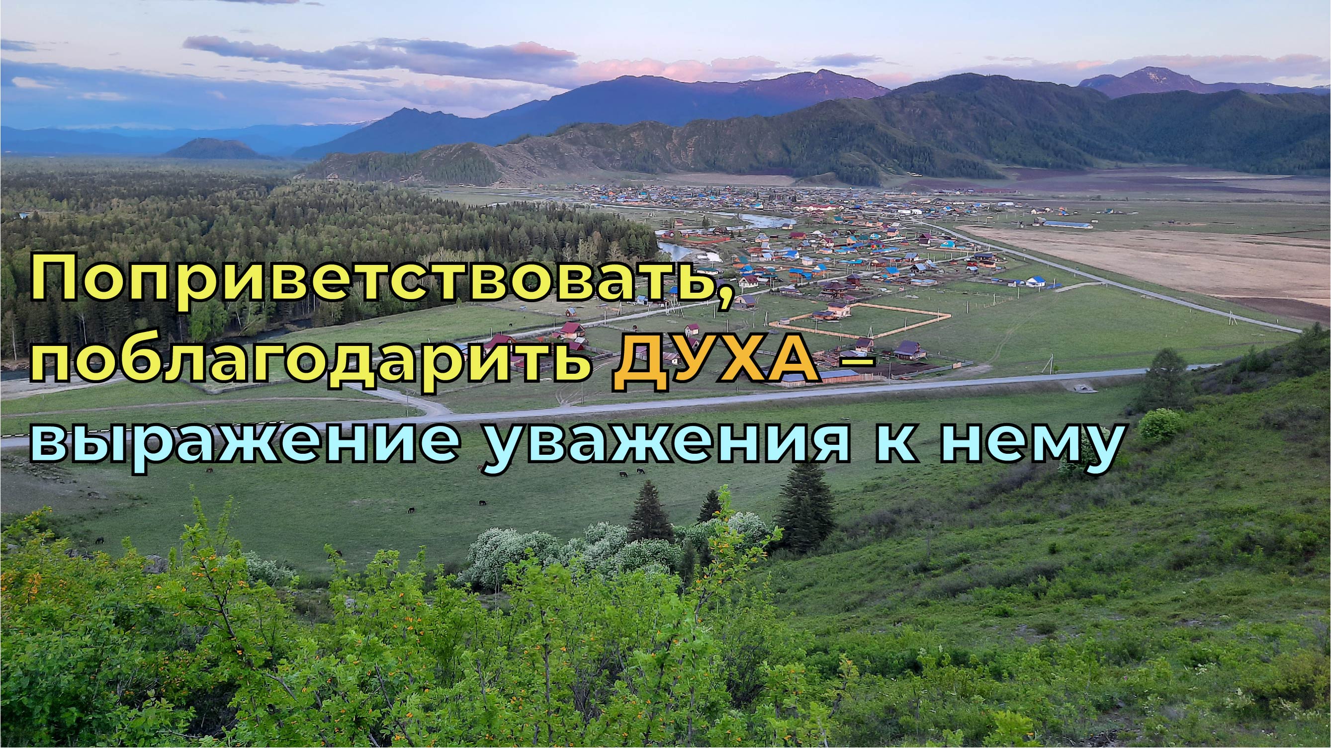 Поприветствовать, поблагодарить духа – выражение уважения к нему