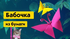 Оригами / Как сделать бабочку из бумаги?