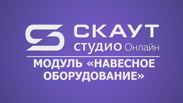 СКАУТ Студио Онлайн: вкладка "Навесное оборудование"