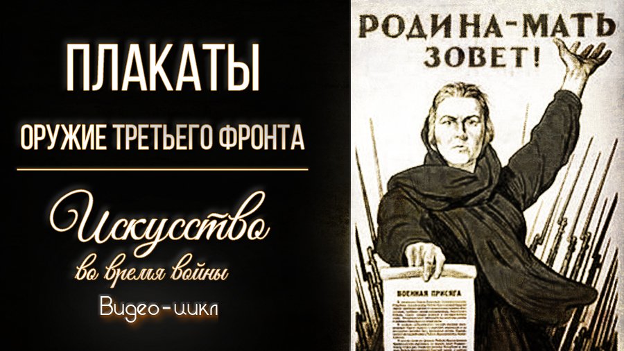 Фильм седьмой. Плакаты - оружие третьего фронта.
