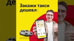 Закажи такси дешевле Максим Щербинка.mp4